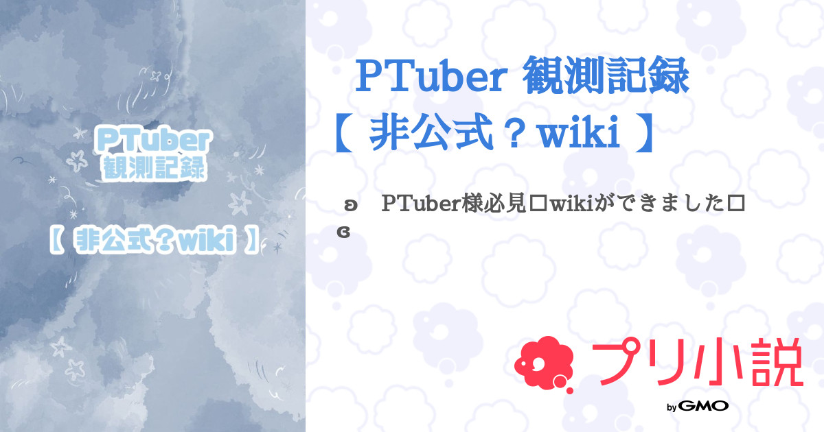 PTuber 観測記録【 非公式？wiki 】 - 全2話 【連載中】（ 🐾💉さんの小説） | 無料スマホ夢小説ならプリ小説 byGMO